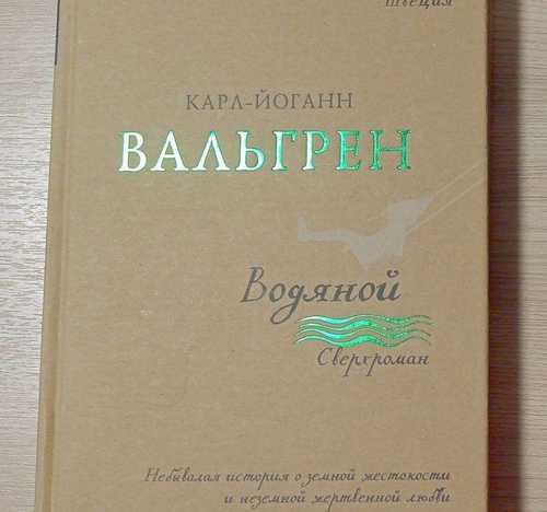 Карл-Йоганн Вальгрен - Водяной