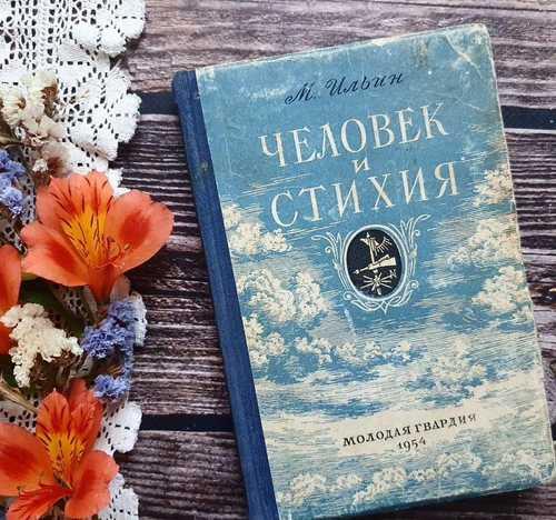 Ильин. Человек и стихия 1954 г