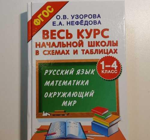 Учебник весь курс начальной школы в схемах