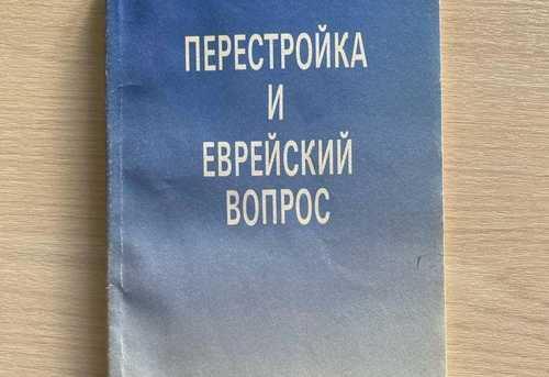 Книга Перестройка и еврейский вопрос