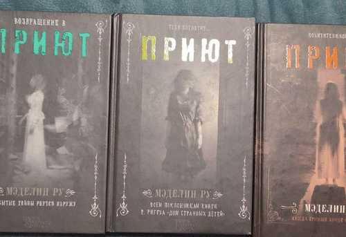 Книги Меделин Ру "Приют" комплект