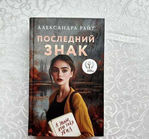 Книга "Последний знак", Александра Райт
