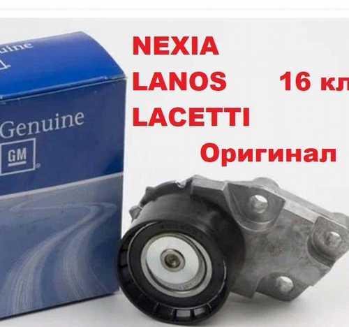 Ролик натяжителя Грм Nexia Lanos Lacetti 16 кл Ори