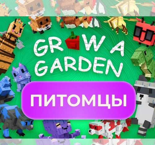 Питомцы вырасти сад grow a garden