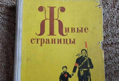 Живые страницы, Кубарева, 1969