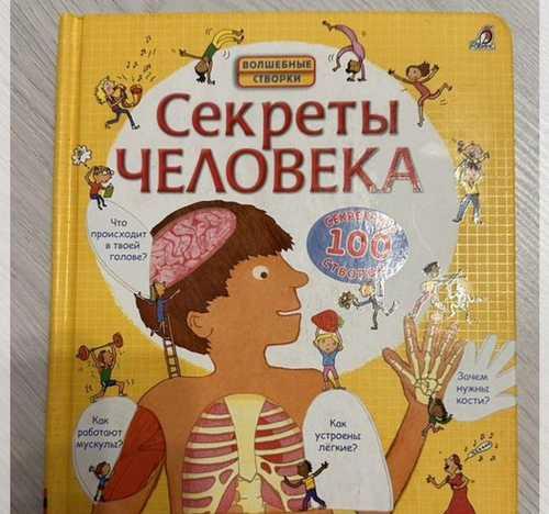 Интерактивная книга "Секреты человека"