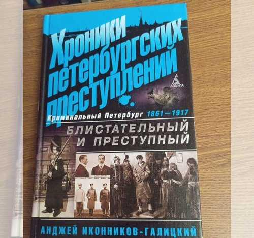 Хроники петербургских преступлений