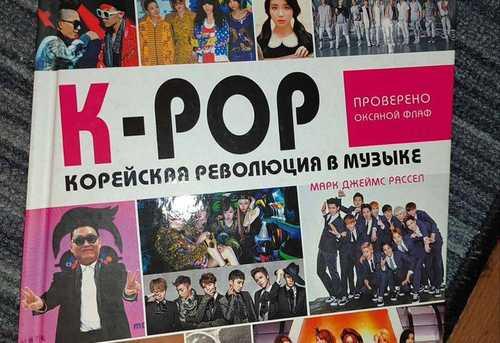 Книга K-POP Корейская Революция в музыке