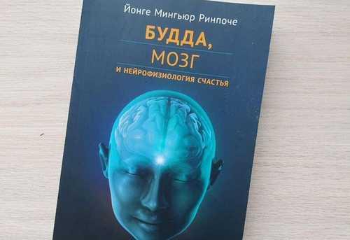 Книга Будда мозг