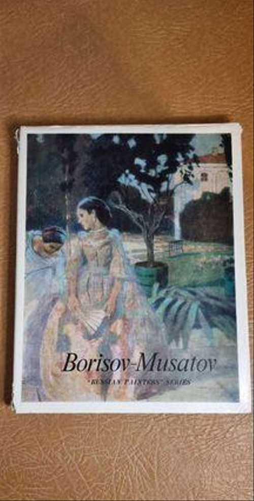 Серия русские художники Борисов-Мусатов 1975 г