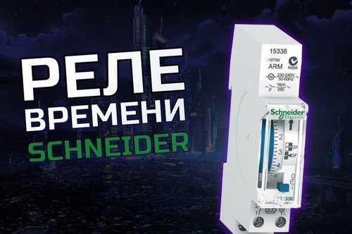 Автоматы Schneider реле времени