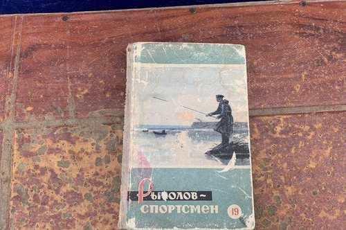 Рыболов спортсмен 1963 год 19 номер