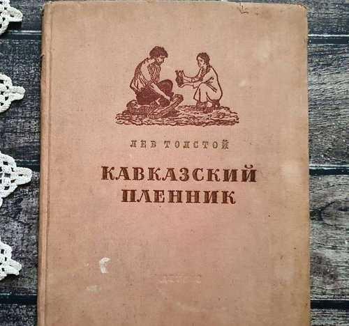 Толстой. Кавказский пленник. 1955 г