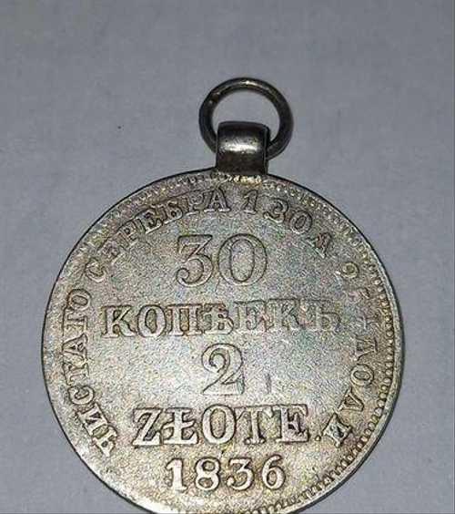 Монета -кулон 30 Коп. 2 Злот. 1836 и 1839 г. Ag