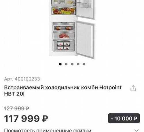 Встраиваемый холодильник комби Hotpoint HBT 20I