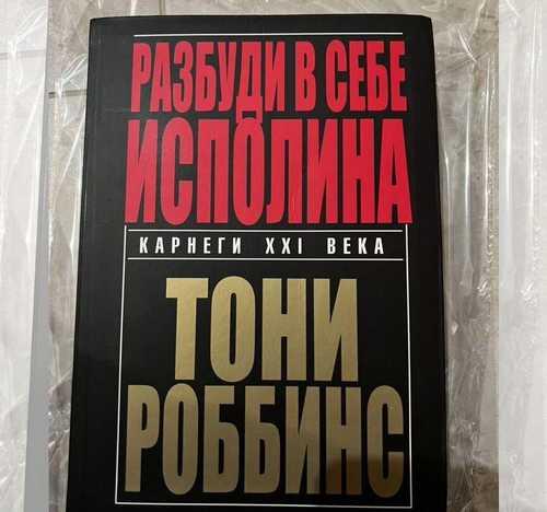 Тони Роббинс "разбуди в себе исполина"