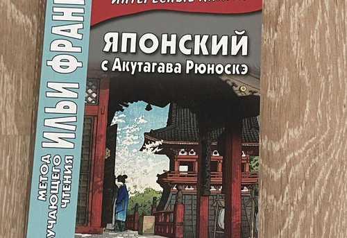 Японский с Акутагава Рюноскэ. Счастье