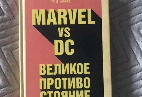 Marvel vs DC" Рид Таккер