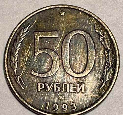 Оригинальная монета 50 рублей 1993 года