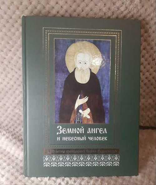 Прп. Сергий. Земной ангел и небесный человек