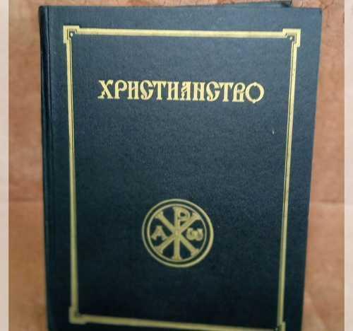 Энциклопедический словарь Христианство 1-том