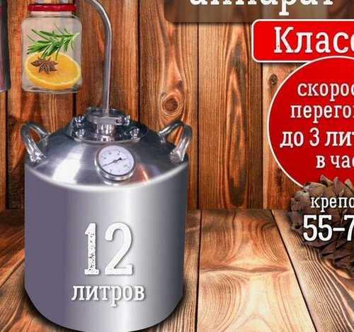 Самогонный аппарат Классик 12 л