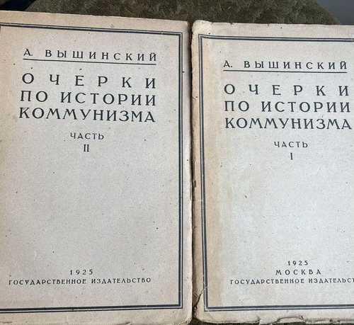 А. Вышинский Очерки по истории коммунизма 1925