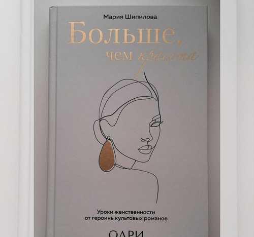 Книга М. Шипилова "Больше чем красота"