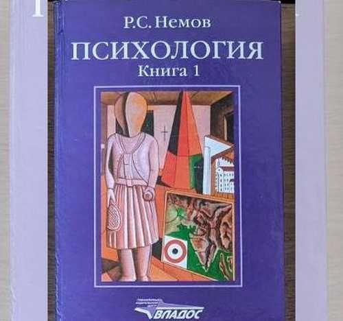 Р.С. Немов Психология Книга 1 (2006)