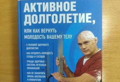 Книга "Активное долголетие" Сергей Бубновский