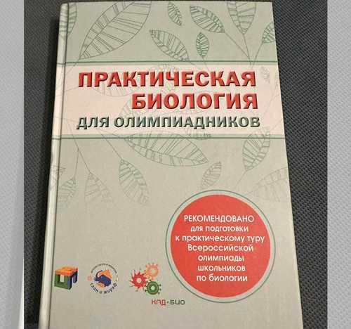 Пособие Практическая биология для олимпиадников