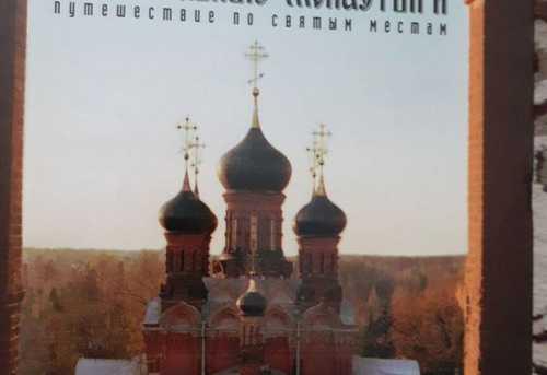 Православные монастыри коллекция журналов