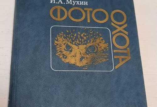 Фотоохота И.А.Мухин