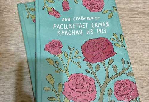 Книга «Расцветает самая красная из роз»