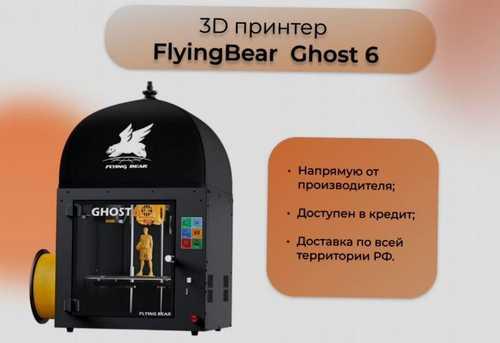3D Принтер FlyingBear Ghost 6 Rus