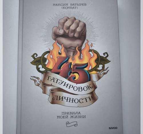 Книга «45 татуировок личности» М. Батырев