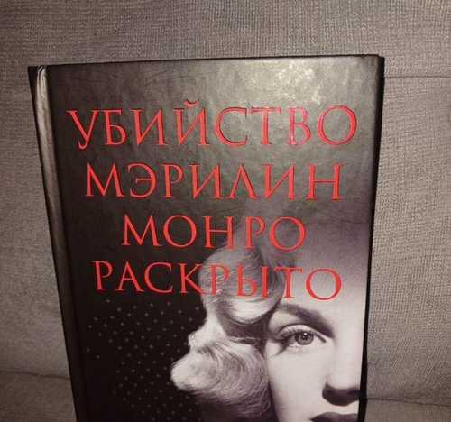 Книга Убийство Мерилин Монро раскрыто