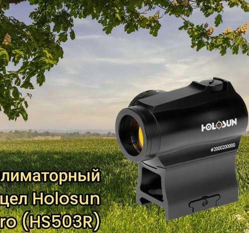 Коллиматорный прицел Holosun Micro (HS503R)