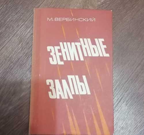 Зенитные залпы. М. Вербинский