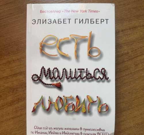 Книга Элизабет Гилберт Есть, молиться, любить