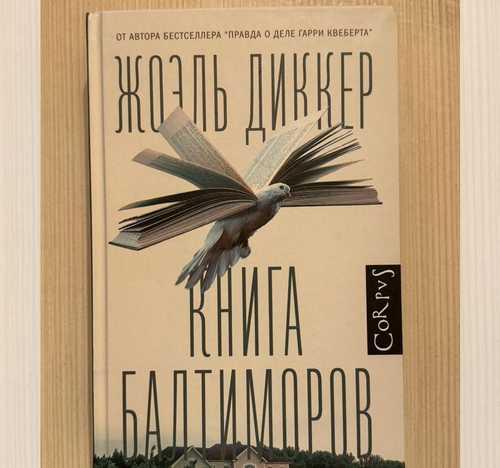 Жоэль Диккер Книга балтиморов