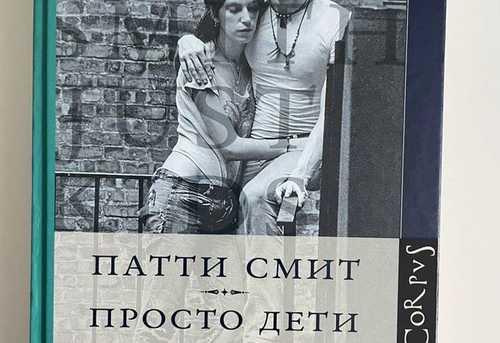 Книга Патти Смит "Просто дети" редкость и шик