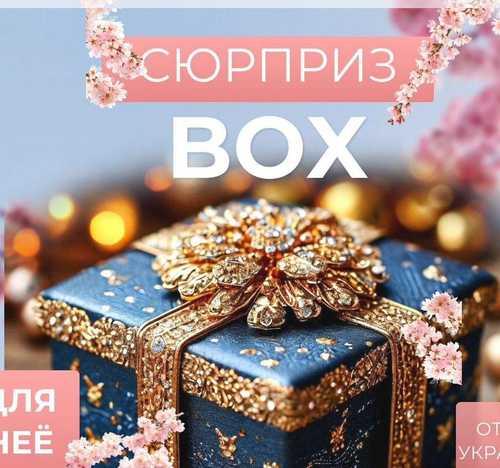 Mystery Box Подарок для девушки с Бижутерией