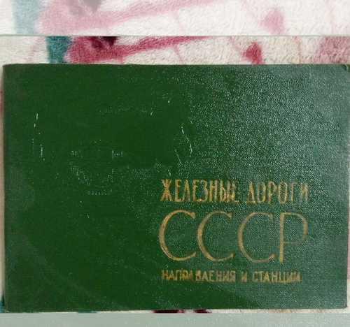 Железные дороги СССР