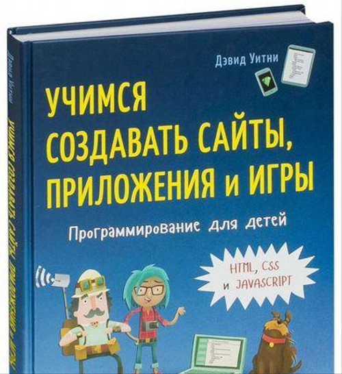 Программирование для детей. Учимся создавать сайты