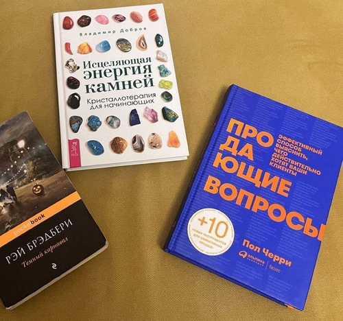 Книги Продающие вопросы, Исцеляющая энергия камней