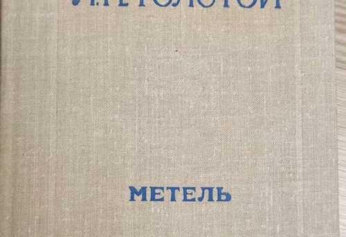 Лев Толстой Метель издание 1980 год