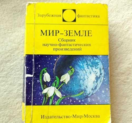 Мир-земле сборник научно-фантастических