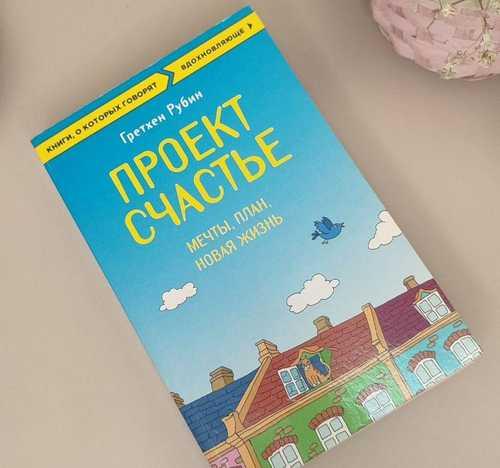 Книга Проект Счастье Гретхен Рубин