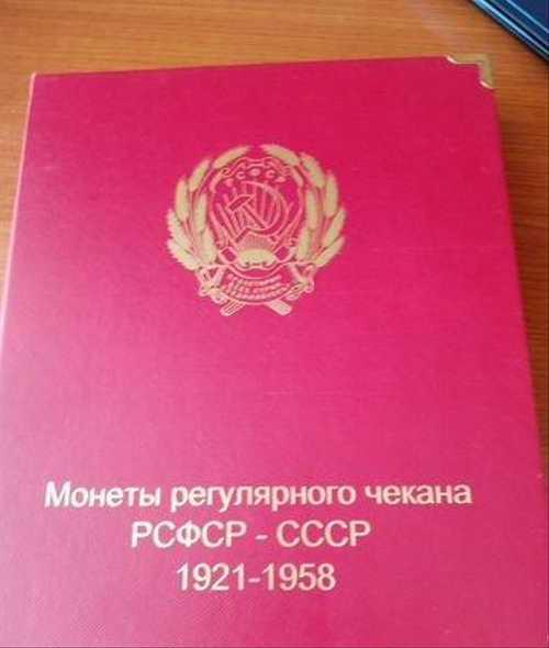 Альбом с монетами раннего СССР 1924-1961